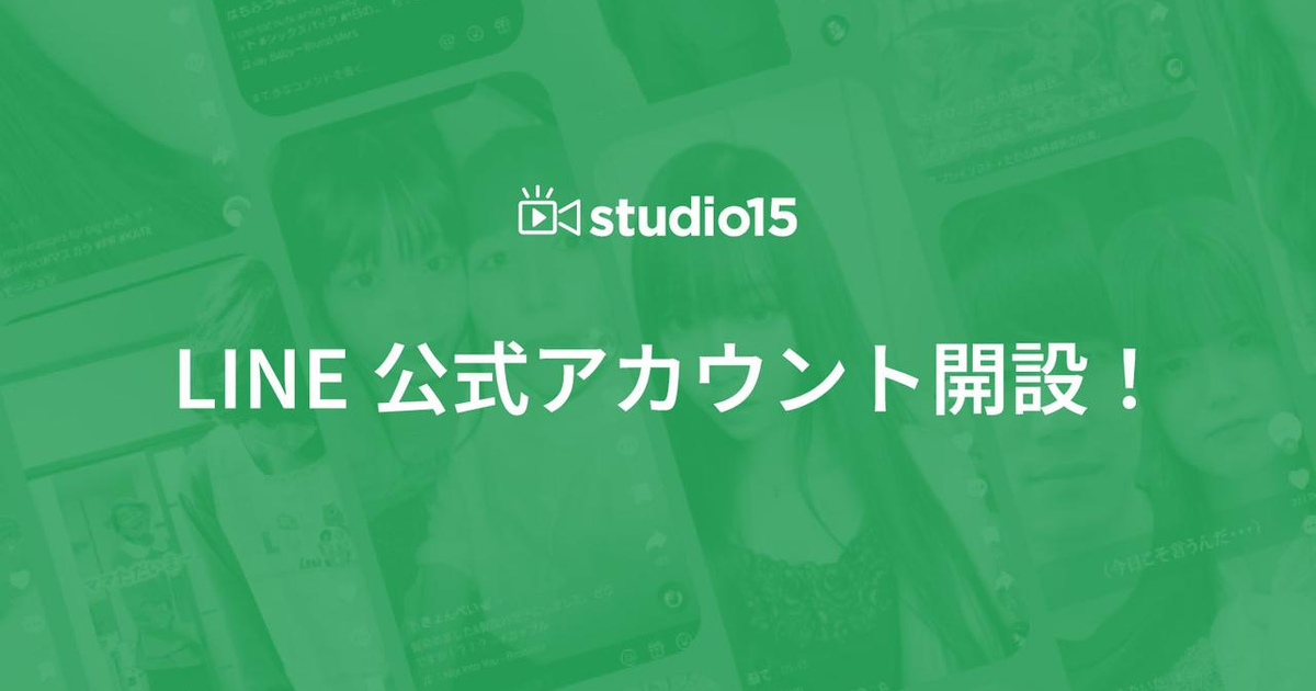 studio15公式LINEが開設しました！ | studio15について