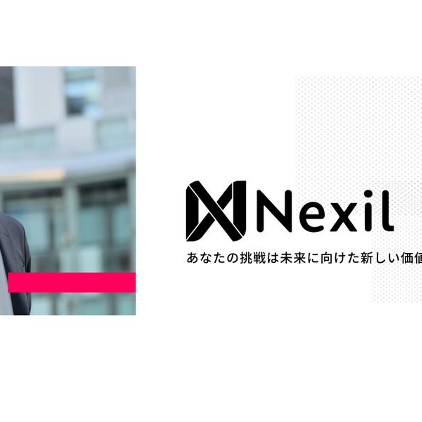 株式会社Nexilの会社情報 - Wantedly