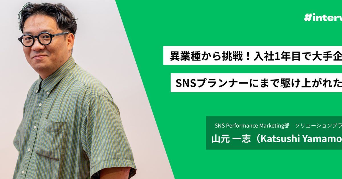 異業種から挑戦！入社1年目で大手企業のSNSプランナーにまで駆け上がれた理由 | INTERVIEW