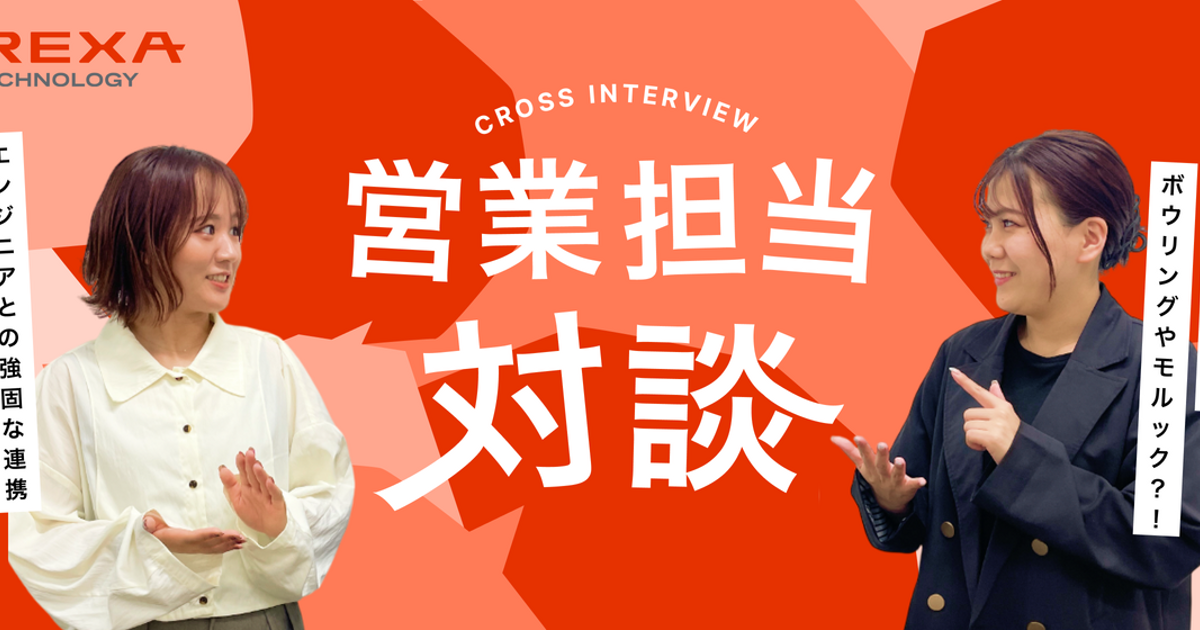 【営業担当対談】技術と信頼で挑む。BREXA Techの営業×エンジニアが描くキャリアの可能性 | 株式会社BREXA Technology ...
