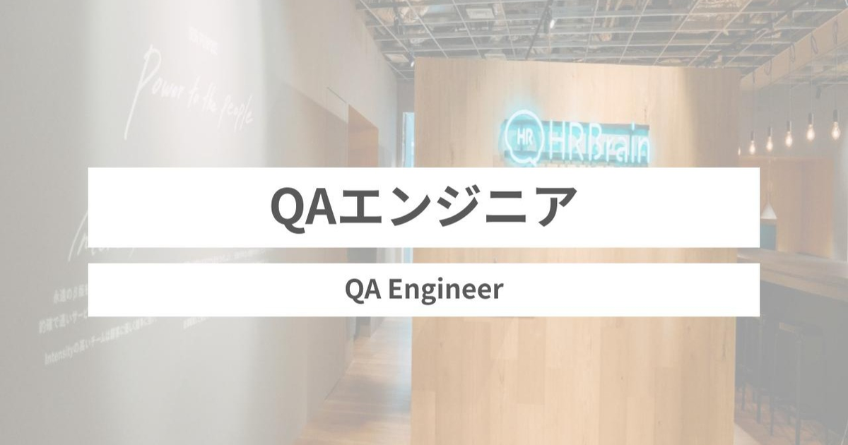 自社開発HRTechの品質力をグロース！2人目のQAエンジニア募集 - 株式会社HRBrainのQAエンジニアの採用 - Wantedly