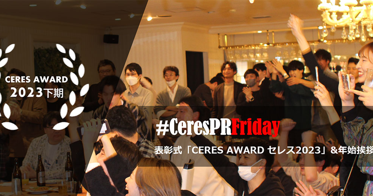 【社内イベント】今期も盛り上がりました！表彰式「CERES AWARD 2023下期」発表＆2024年始挨拶 #CeresPRFriday | #CeresPRFriday