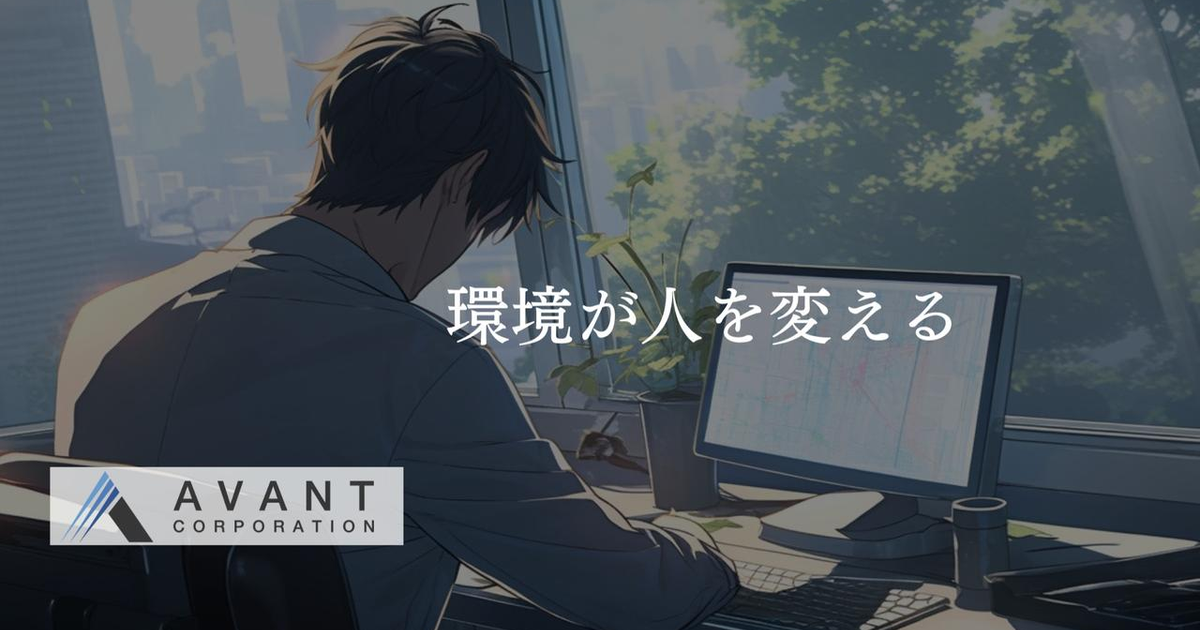 自主性重視！あなたのキャリアの理想が叶う/JAVA/PHP - アヴァント株式会社のWebエンジニアの採用 - Wantedly