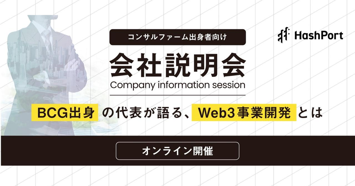 コンサルファーム出身者向け｜BCG出身の代表が語るWeb3事業開発とは - 株式会社HashPortのコンサルティングの採用 - Wantedly