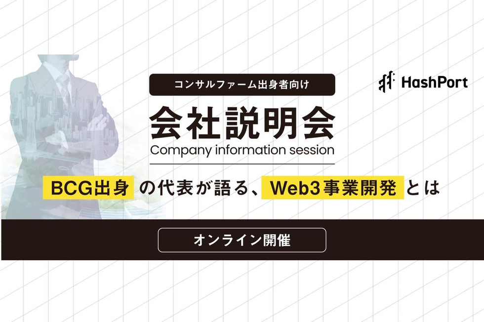 コンサルファーム出身者向け｜BCG出身の代表が語るWeb3事業開発とは - 株式会社HashPortのコンサルティングの採用 - Wantedly