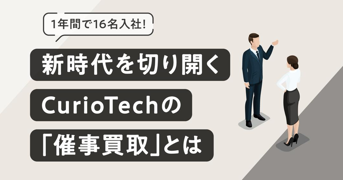 【1年間で16名入社！】新時代を切り開くCurioTechの「催事買取」とは | 株式会社CurioTech