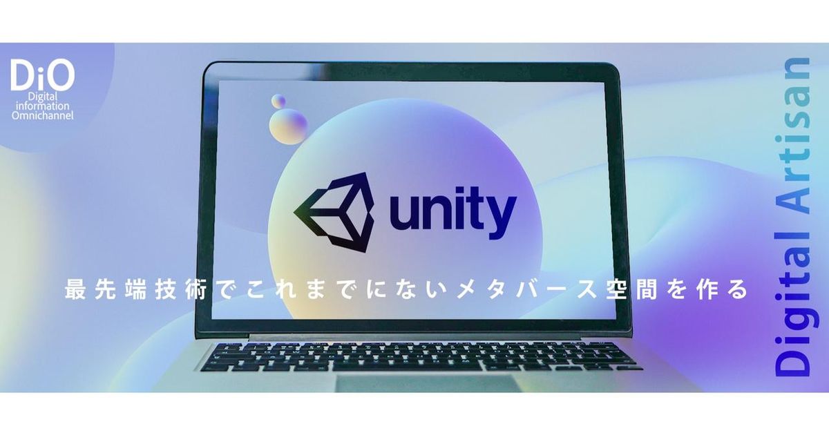 Unityエンジニア募集｜最先端技術でこれまでにないメタバース空間を創る！ - 株式会社DiOのシステムエンジニアの採用 - Wantedly