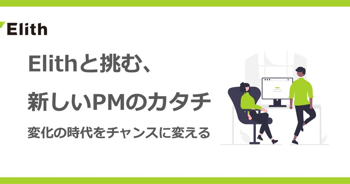 未来を創る力へ。ElithのPM体制が拓く新たな共創のカタチ | 株式会社Elith
