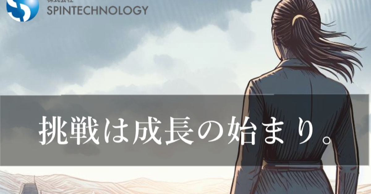 世の中には2種類の会社がある。SPIN TECHNOLOGYかそれ以外か。 - 株式会社SPIN TECHNOLOGYのWebエンジニアの採用 - Wantedly
