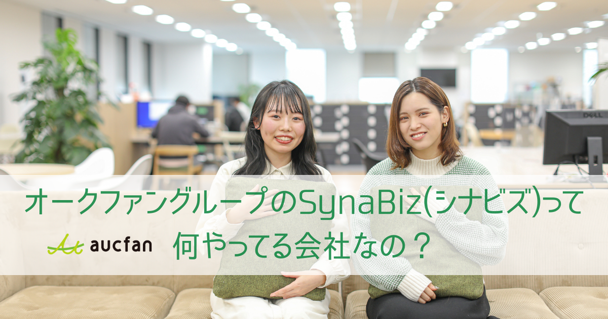 オークファングループのSynaBiz(シナビズ)って何やってる会社なの？ | 株式会社オークファン