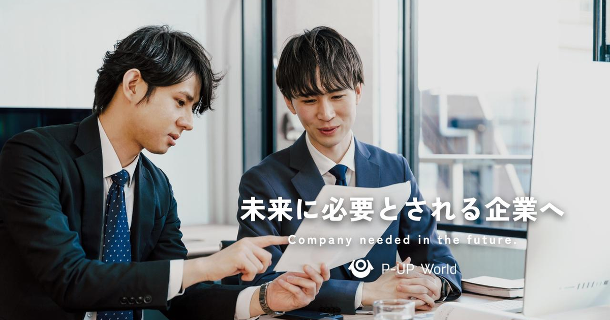 初掲載｜セールスコンサルタント｜どこよりも稼げる人材になりませんか？ - 株式会社P-UP Worldの法人営業の採用 - Wantedly