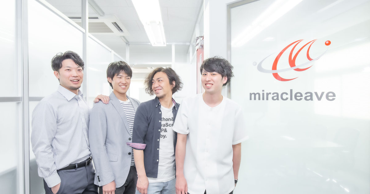 思い描くエンジニアのキャリアを仲間と叶える。意欲あるWebエンジニアを募集 - miracleave株式会社のWebエンジニアの採用 - Wantedly