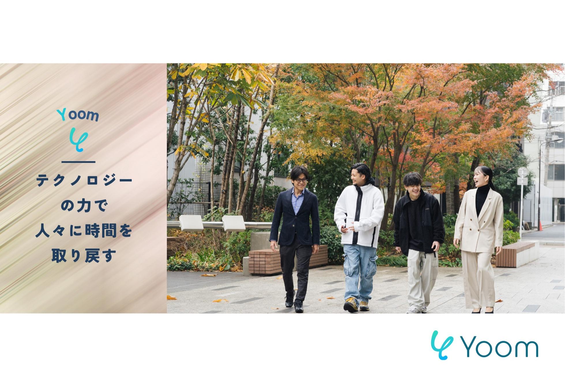 自分だけで完結しない仕事がしたい。リードを目指すミドル層募集！ - Yoom株式会社のWebエンジニアの採用 - Wantedly