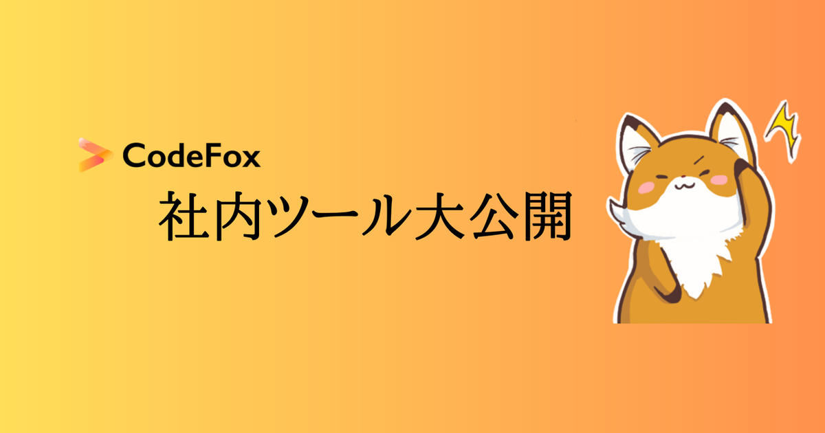 CodeFoxの成長を支えている社内ツール大公開 | 株式会社CodeFox