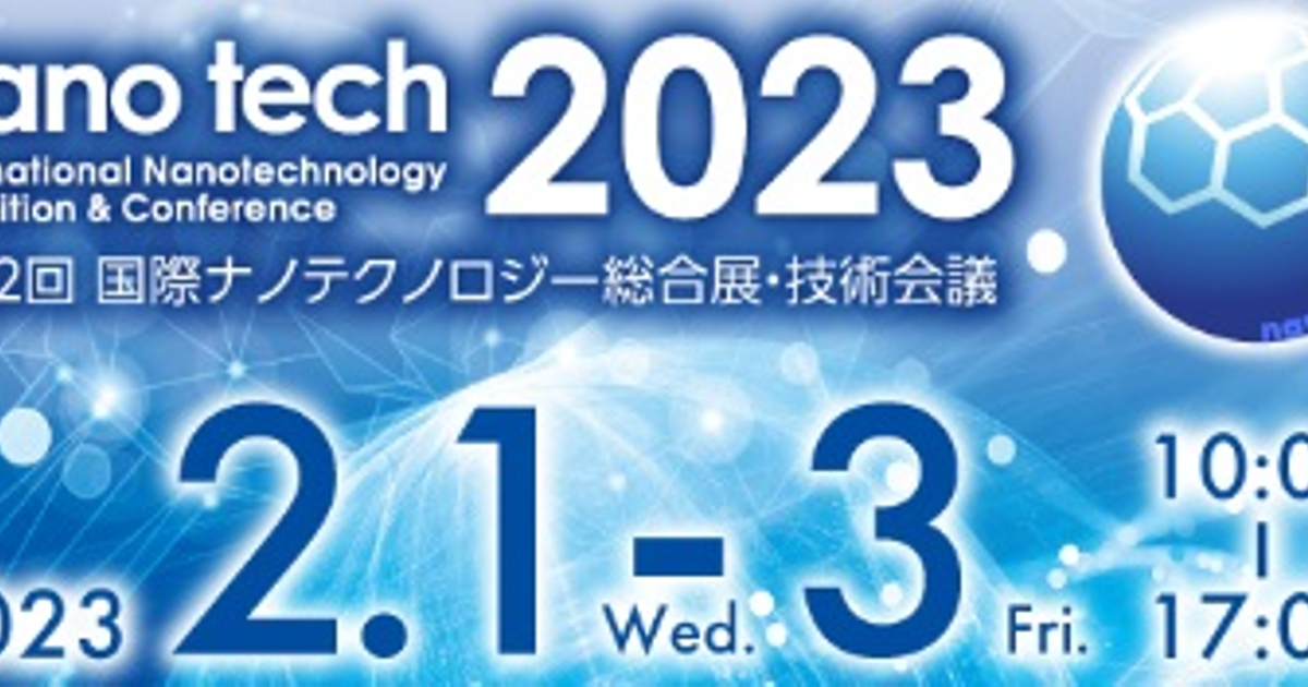 2022年12月から「nanotech2023」にオンライン出展中！2023年2月には、東京ビッグサイトでリアル出展・プレゼンテーションを実施 | 株式会社CrowdChem