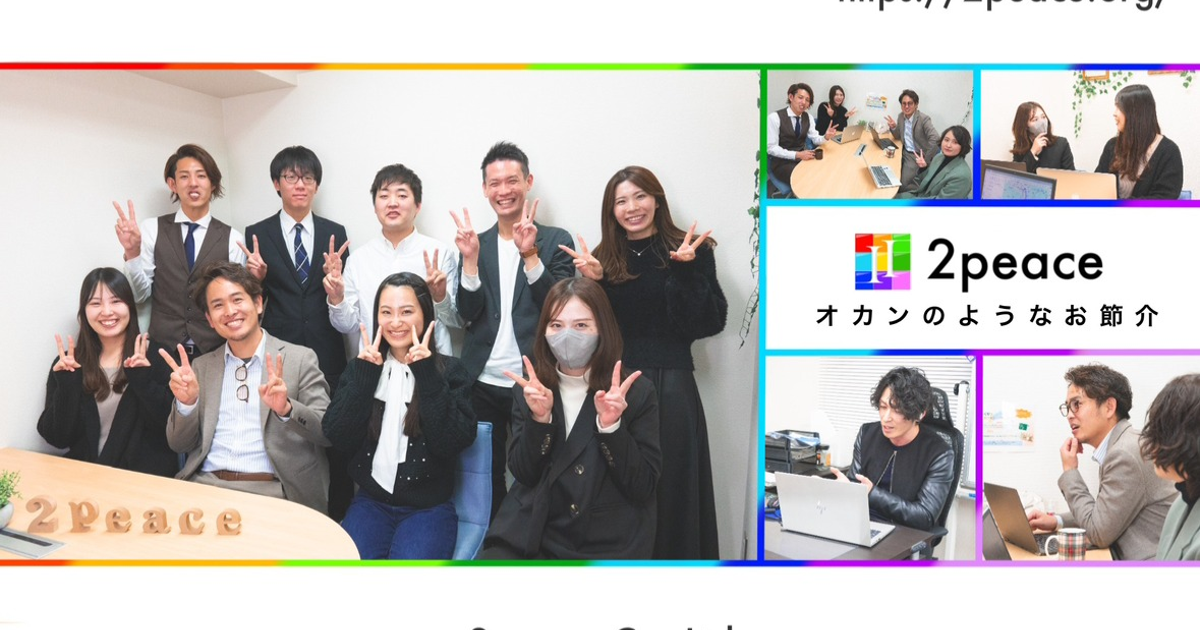 あなたのコミュニケーション力を活かせる！リクルーティングアドバイザー - 株式会社2peaceの法人営業の採用 - Wantedly