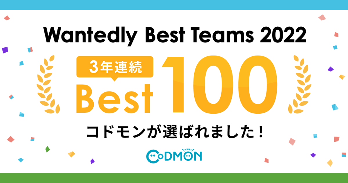 コドモンがWantedly Best Teams 2022のBEST100に選ばれました！ | 株式会社コドモン