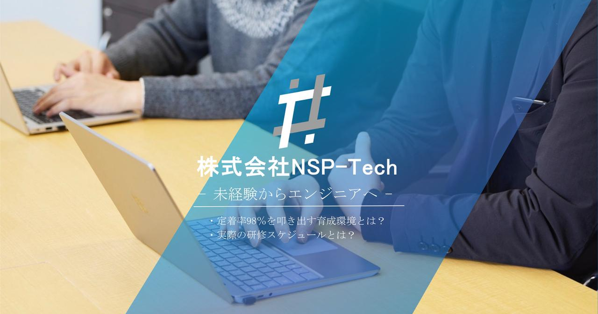 【研修内容大公開！】未経験入社から一人前のエンジニアになれる秘密とは？ | 株式会社NSP-Tech