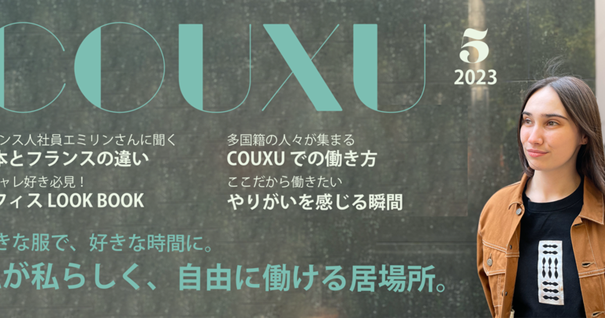 「フランス出身のエミリンは服も働き方も、やっぱりオシャレだった。」メンバーインタビュー海外営業部編 | COUXU株式会社