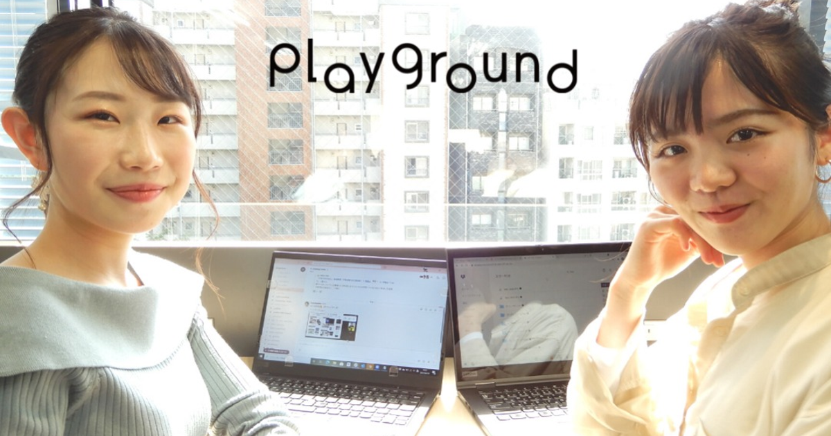 大学生のうちに社会で役立つITスキルGET！エンタメDXを目指す会社です - playground株式会社のセールス・事業開発の採用 - Wantedly