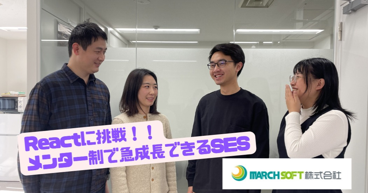 Reactに挑戦したい方募集！実績のあるメンターと共に成長できる環境 - MARCHソフトウェア株式会社のWebエンジニアの採用 - Wantedly