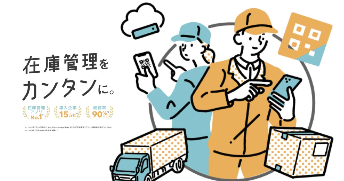 累計16万社の在庫管理SaaS_Webサイト制作全般をお願いします！ - 株式会社ZAICOのUI/UXデザイナーの採用 - Wantedly