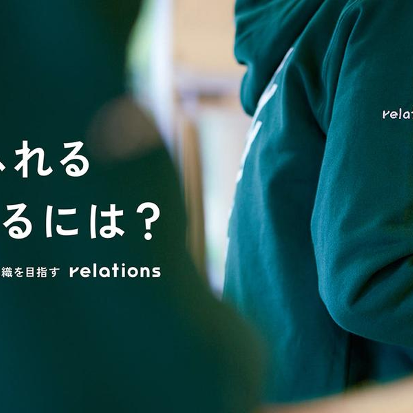 Relations株式会社の会社情報 Wantedly