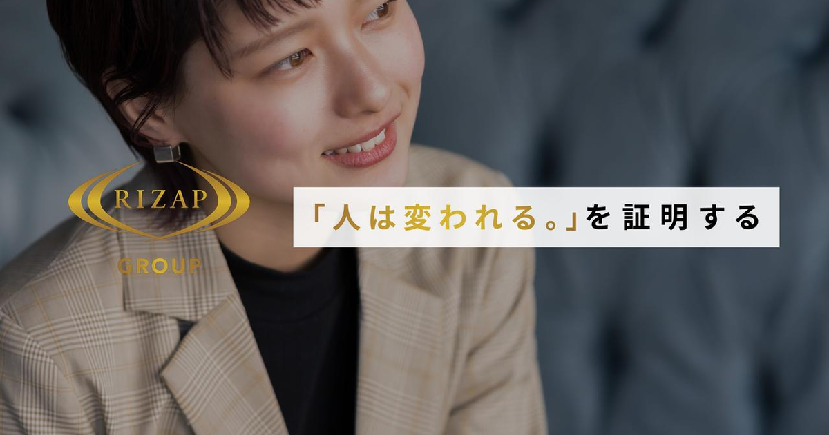 RIZAPを根本から変える…あらゆる領域でDXを推進する若手リーダー募集 - RIZAPグループ株式会社のプロジェクトマネージャーの採用 - Wantedly