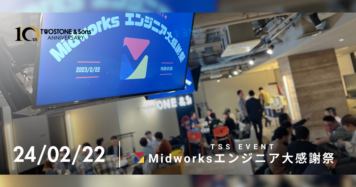 【REPORT】40,000人の登録エンジニアと共に歩んできたMidworksが“感謝”を伝えるイベント＜Midworksエンジニア大感謝祭＞ | 株式会社TWOSTONE&Sons
