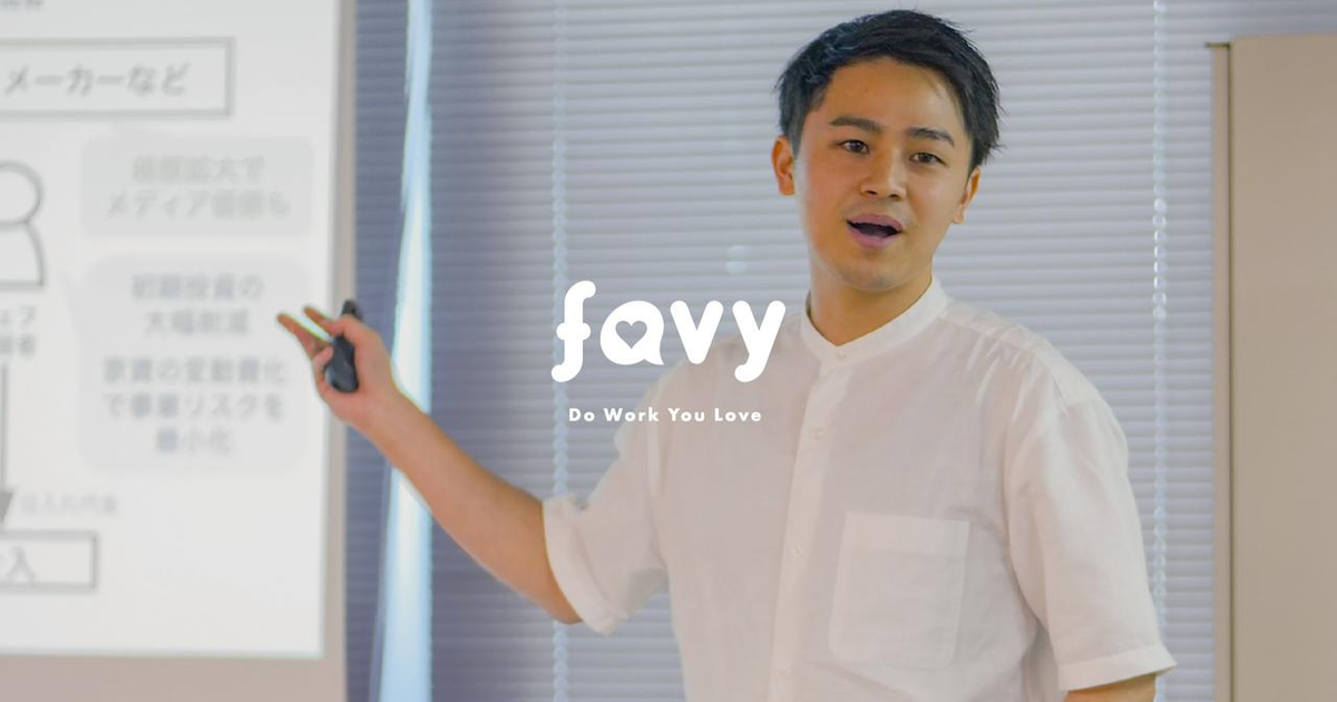 新規法人営業丨システムやマーケの知識身につく！スキルアップしたい人を募集 - 株式会社favyの法人営業の採用 - Wantedly