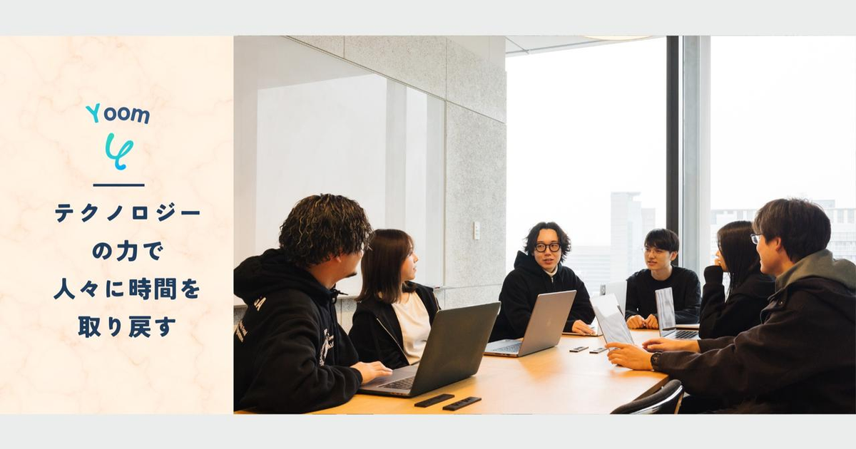 スクール出身者･新卒歓迎｜自社開発SaaS事業のRubyエンジニア募集！ - Yoom株式会社のWebエンジニアの採用 - Wantedly