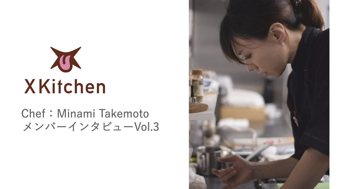 レストランからデリバリーのメニュー開発に転身！シェフの語る、Xkitchenの面白さとは。 | 株式会社Xkitchen