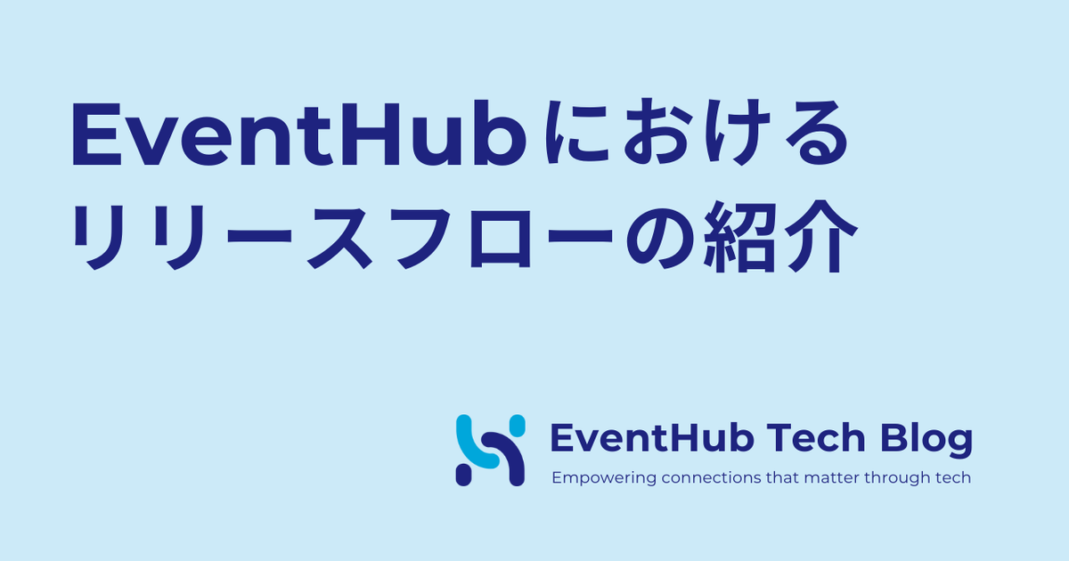EventHubにおけるリリースフローの紹介 | 株式会社EventHub
