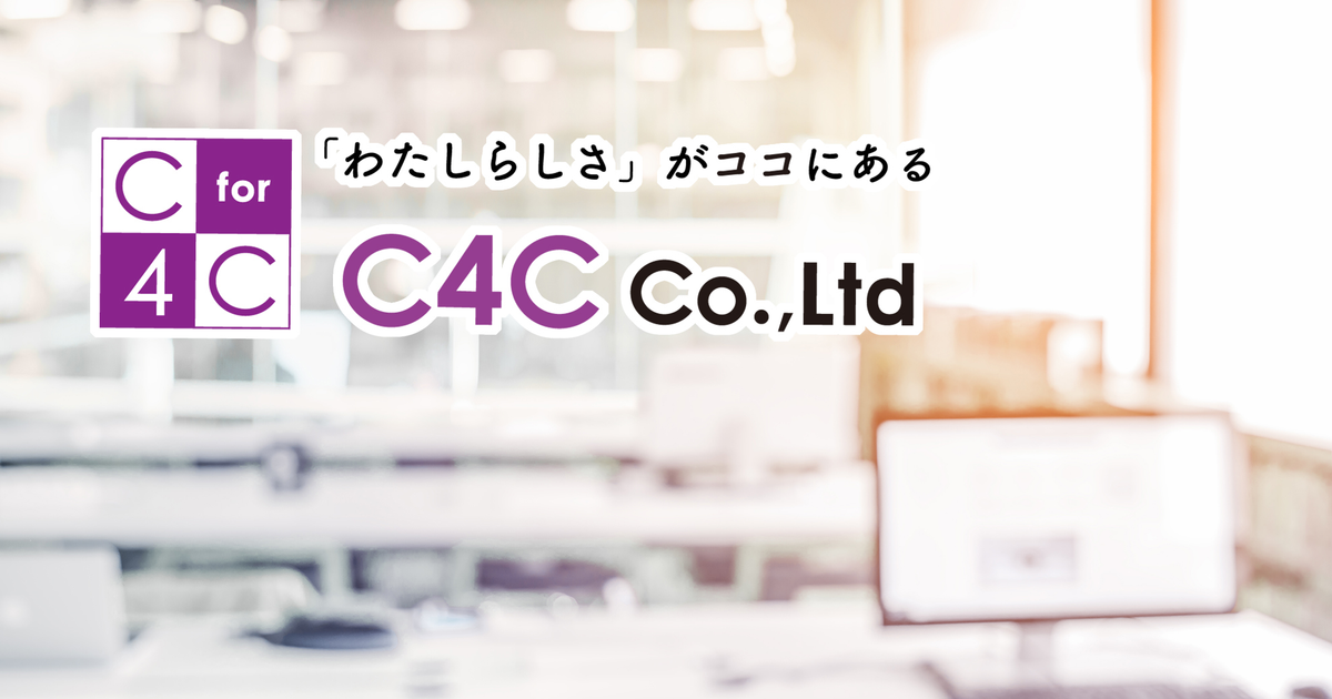 アジャイルな開発現場で自分をもっと伸ばしたいPythonエンジニア募集！ - 株式会社C4CのWebエンジニアの採用 - Wantedly