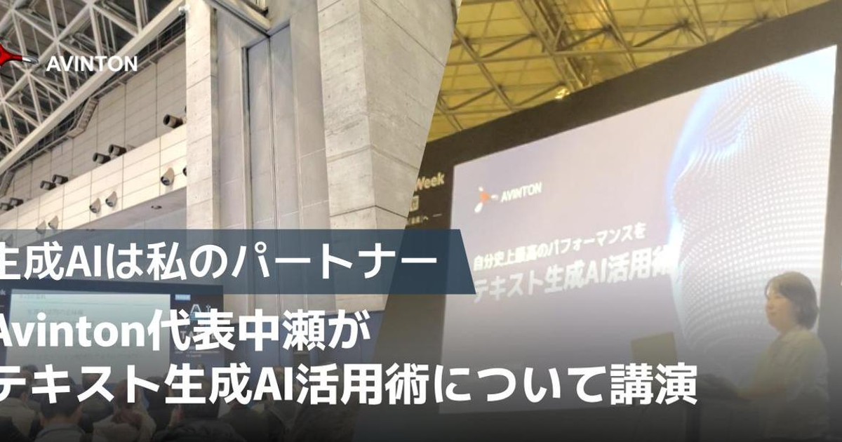 【生成AIの真価を知る】Avinton代表中瀬が語る実践ノウハウ | Avintonジャパン株式会社