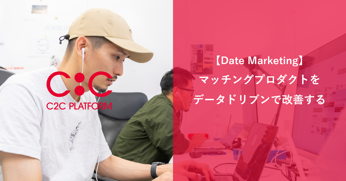 アクセス解析ツールを用いたサイト/プロダクト改善経験者募集！ - C2C Platform株式会社のWebマーケティングの採用 - Wantedly