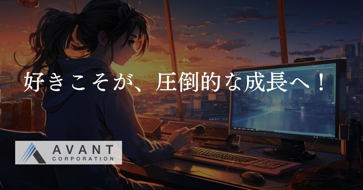 実力派エンジニアが続々入社！0→1のエンジニアへ/JAVA/PHP - アヴァント株式会社のWebエンジニアの採用 - Wantedly