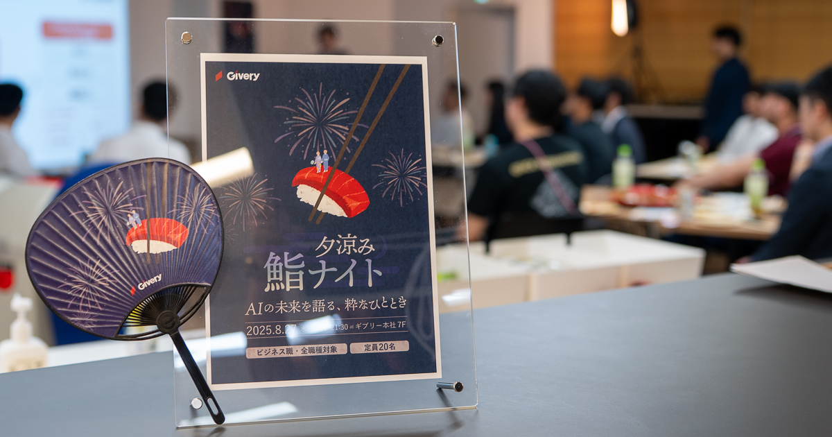 夏の夜、AIの未来を語る粋なひととき。「夕涼み 鮨ナイト」開催レポート！ | Givery,Inc.