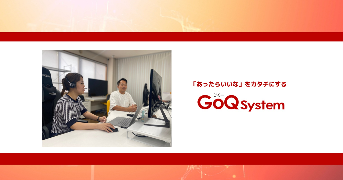 ECソリューションのプランナーとして活躍したいメンバーwanted！ - 株式会社GoQSystemのPM・Webディレクションの採用 - Wantedly