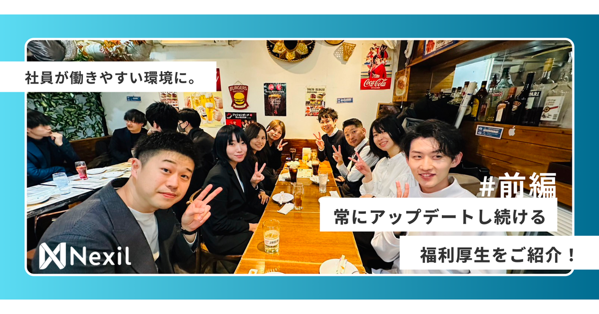 Nexilの福利厚生をご紹介！#前編 | 株式会社Nexil