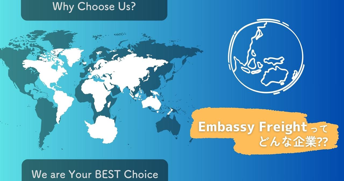 【会社紹介】Embassy Freight ってどんな会社⁇ | エンバシー・フレイトサービス株式会社