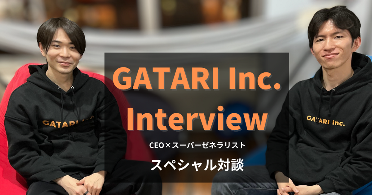 GATARI対談インタビュー | 株式会社GATARI