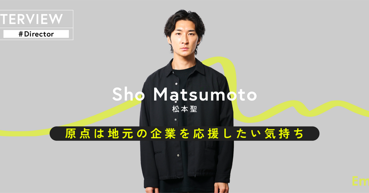 【社員インタビューVol.3】基盤となるのは、地元への貢献心 | 株式会社EmpaC