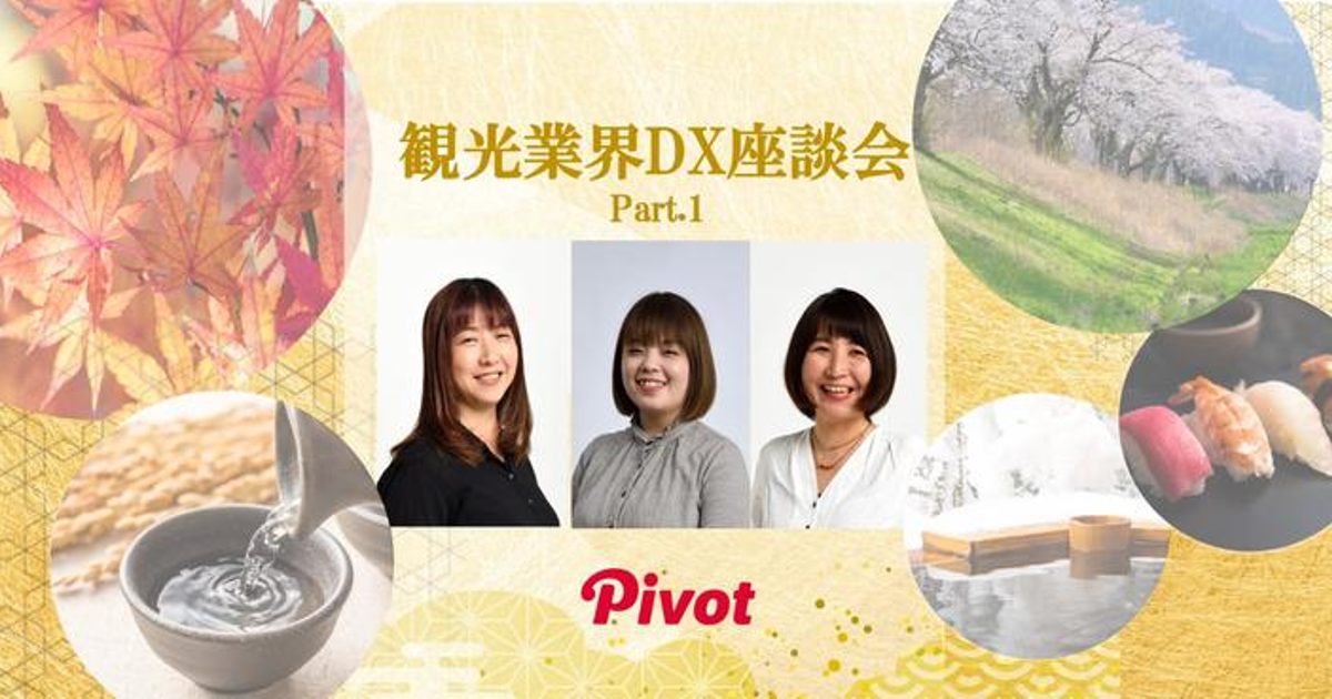 【column更新】【観光業界DX座談会①】地方創生の切札！観光業の未来はデジタルでどう変わる？ | 株式会社PIVOT