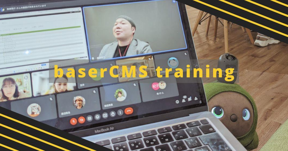パートナー企業向けにbaserCMS研修を実施！ | 株式会社キャッチアップ