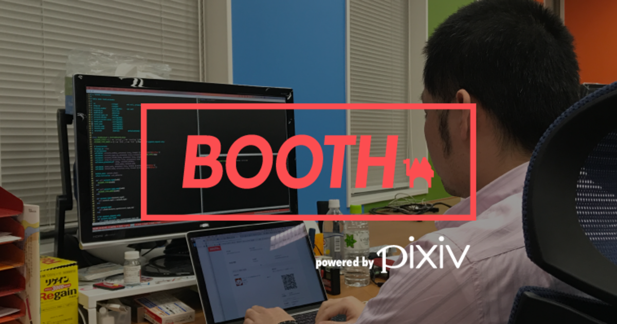 CtoC EC BOOTHでクリエイターとファンを喜ばせたいエンジニア募集 - ピクシブ株式会社のWebエンジニアの採用 - Wantedly