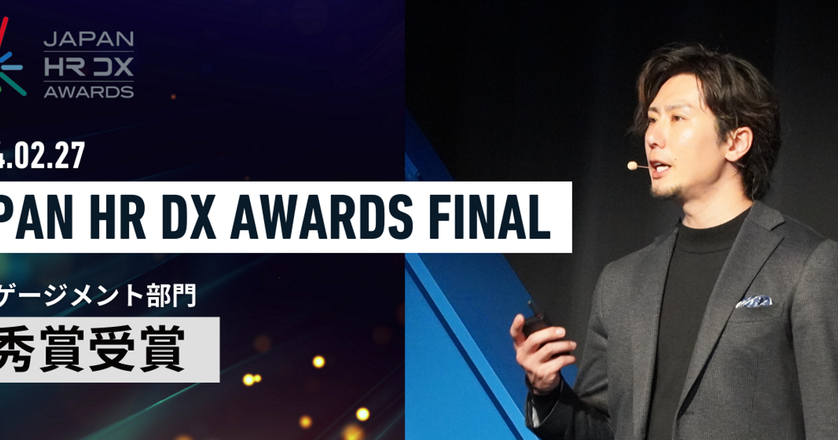 『JAPAN HR DX AWARDS FINAL』エンゲージメント部門にて優秀賞を受賞しました！ | 株式会社Massive Act