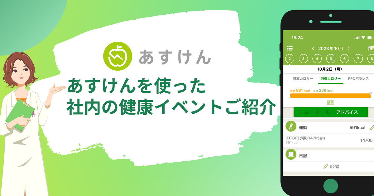 あすけんを使って社員をもっと健康に！社内イベントのご紹介 | 株式会社asken