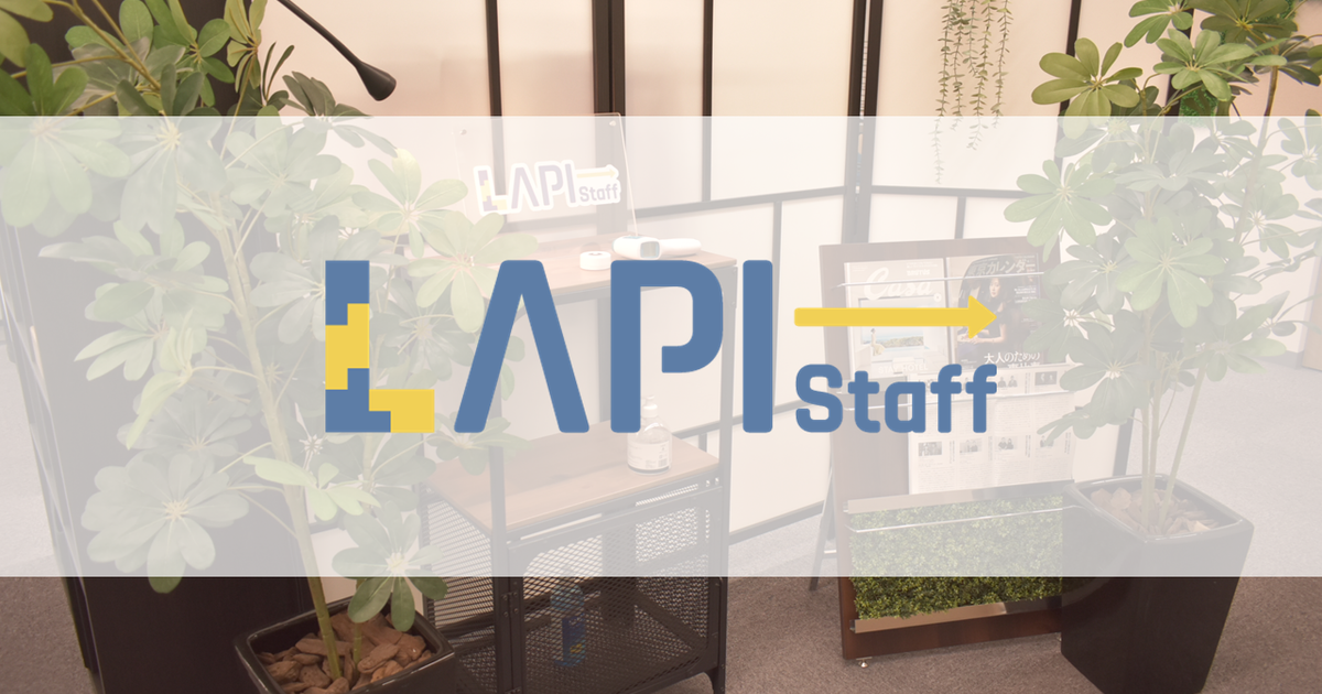 創業1年目のスタートアップ！！営業をサポートする事務員しませんか？ - LAPI-Staff株式会社の事務の採用 - Wantedly