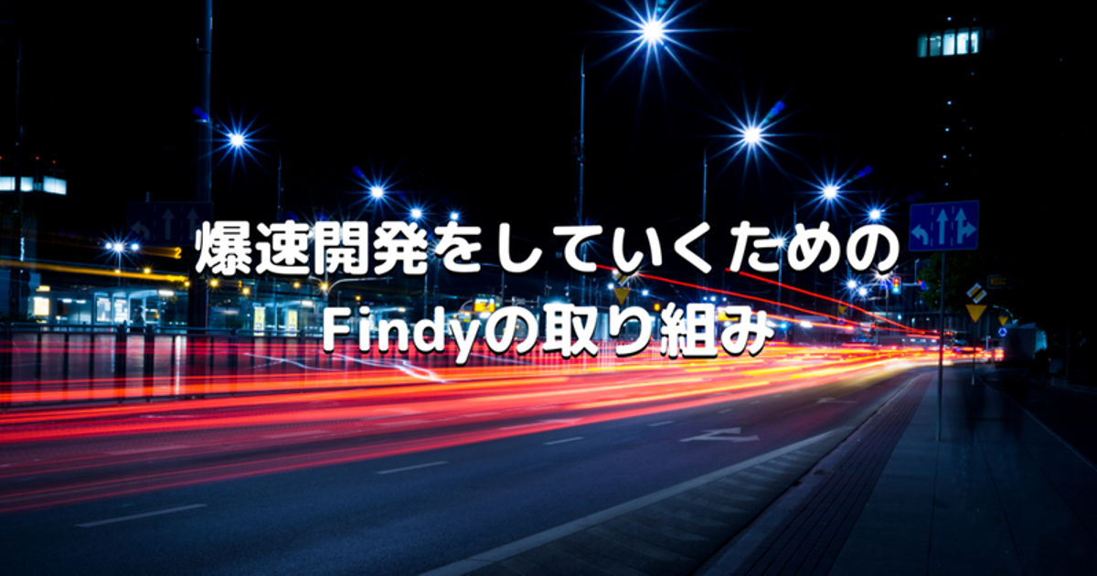 爆速開発をしていくためのFindyの取り組み | Findy Develop Team